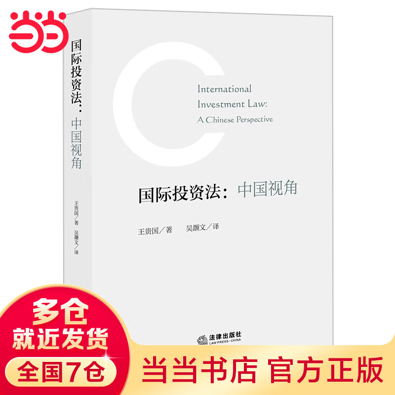 国际投资法：中国视角