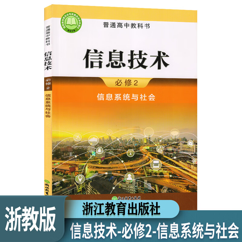 2023新版高中浙教版信息技术必修2二信息系统与社会课本教材教科书普通高中教科书浙江教育出版社高中信息技术必修2