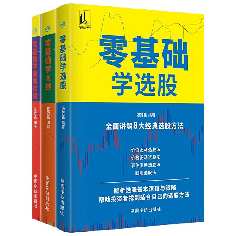 零基础学K线零基础学选股零基础学选股票估值 宇航经管 中国宇航出版社 张赞鑫 金融与投资