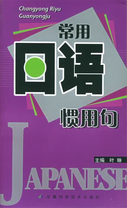 常用日语惯用句