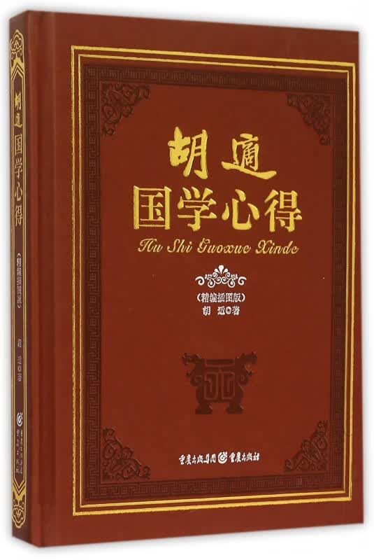 胡适国学心得(精编插图版)(精)