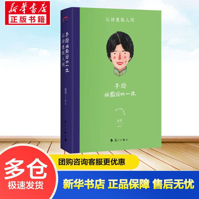 手绘林徽因的一生 以诗意抵人间 画眉 书籍