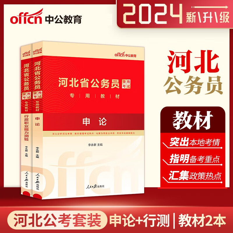 河北省公务员考试教材 中公2024河北公务员考试用书 行测+申论教材2本河北省公务员省考教材