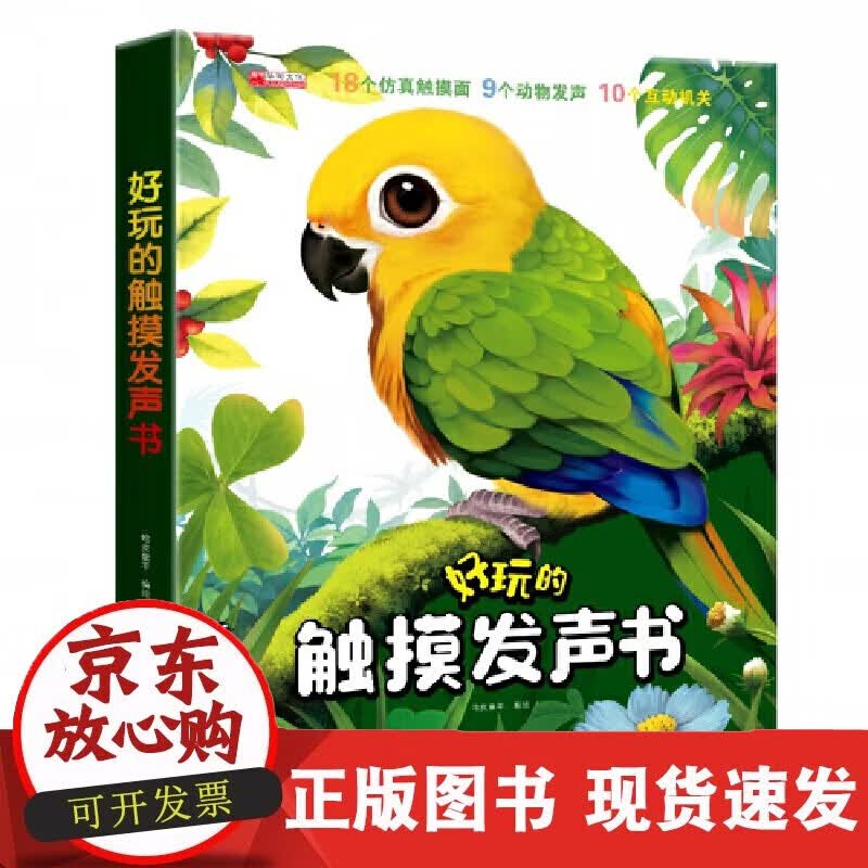 速发 好玩的触摸发声书