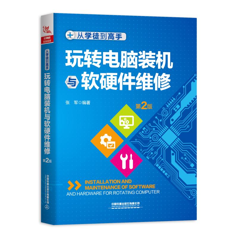 从学徒到高手:玩转电脑装机与软硬件维修(第2版) 9787113256197 张军 全新