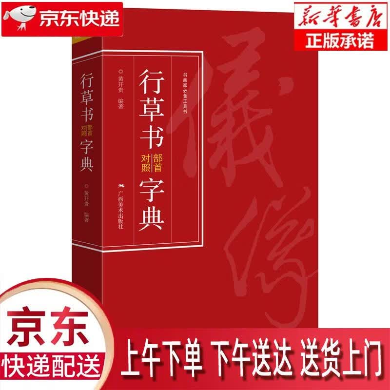 【新华畅销图书】行草书部首对照字典 ：黄开贵 广西美术出版社