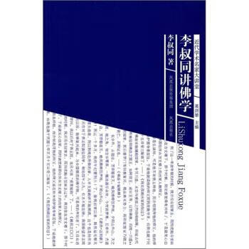 李叔同讲佛学【，放心购买】