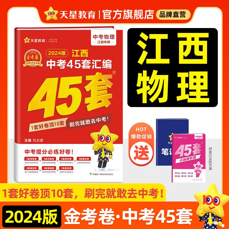 多选】江西中考45套 天星教育2024中考金考卷45套江西专版中考试卷汇编中考真题模拟题试题研究必刷题 物理（江西版）