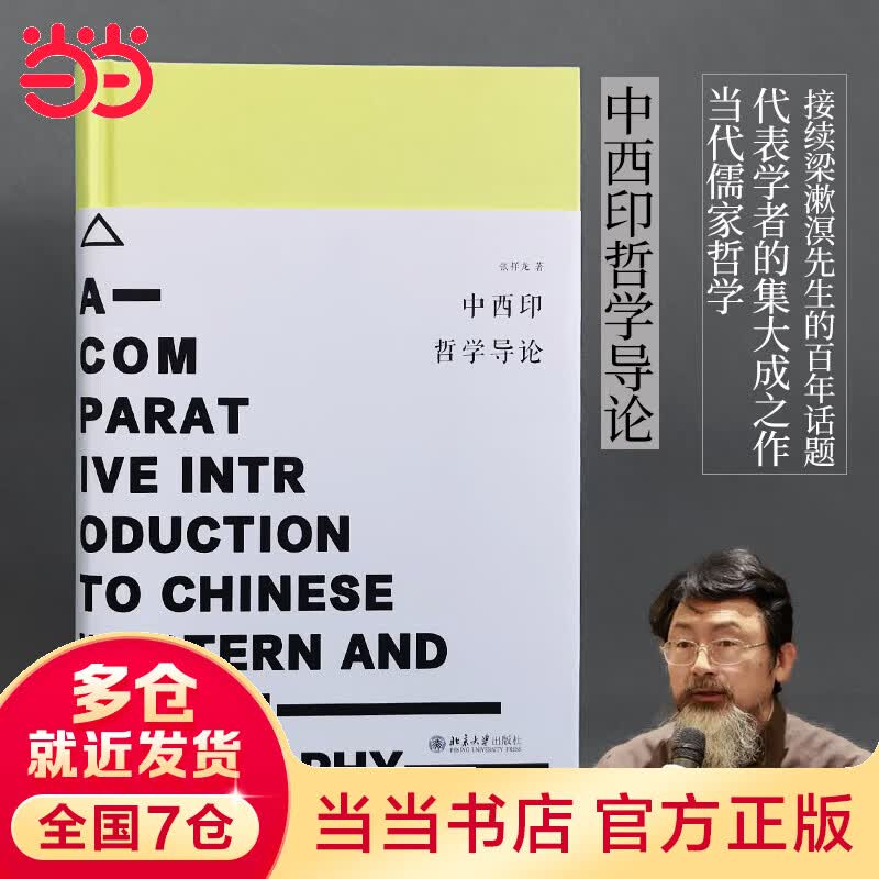 中西印哲学导论（著名哲学学者张祥龙教授新作，当代儒家哲学的代表学者的集大成之作）