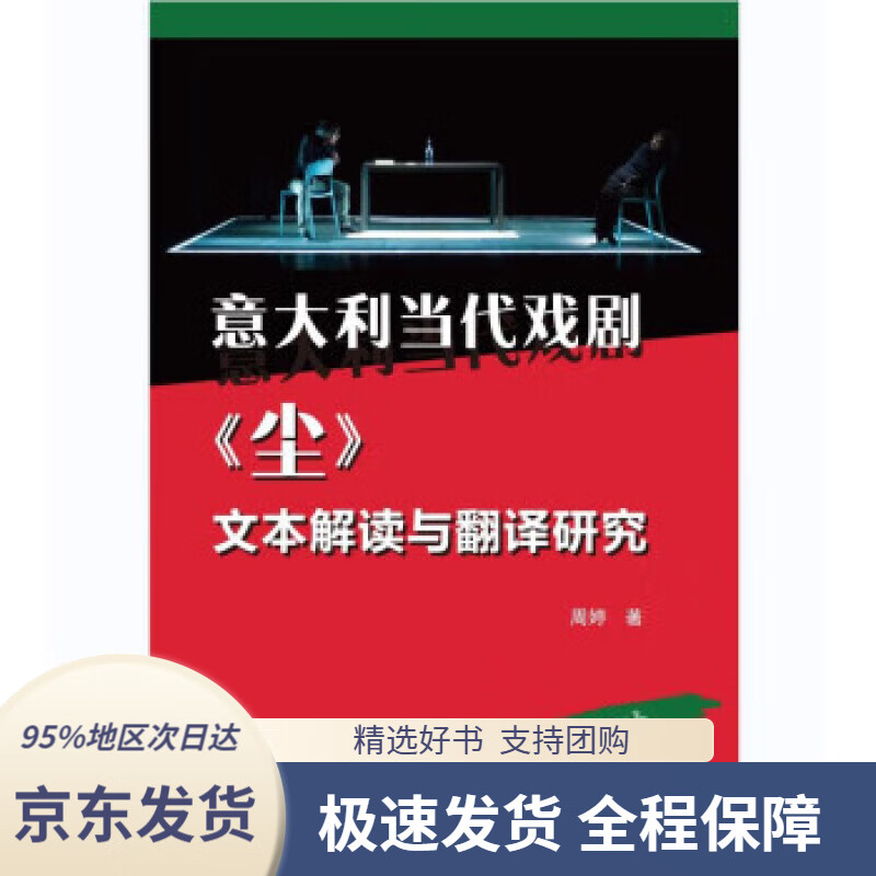 【 京东配送 支持团购】意大利当代戏剧《尘》文本解读与翻译研究