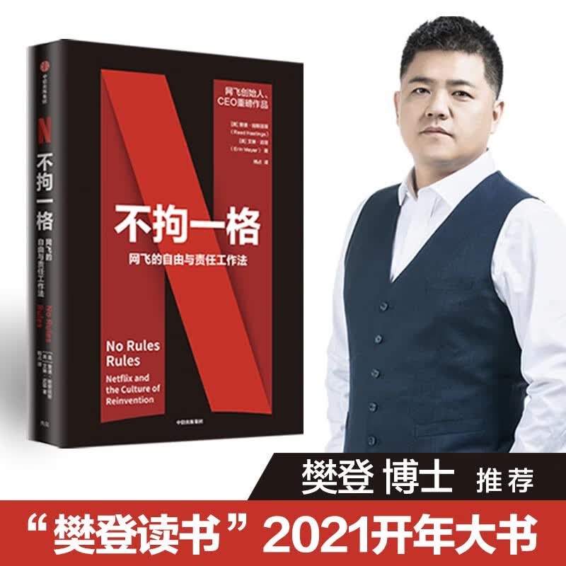 不拘一格 樊登力荐 netflix网飞的自由与责任工作法 网飞CEO里德哈斯廷斯作品