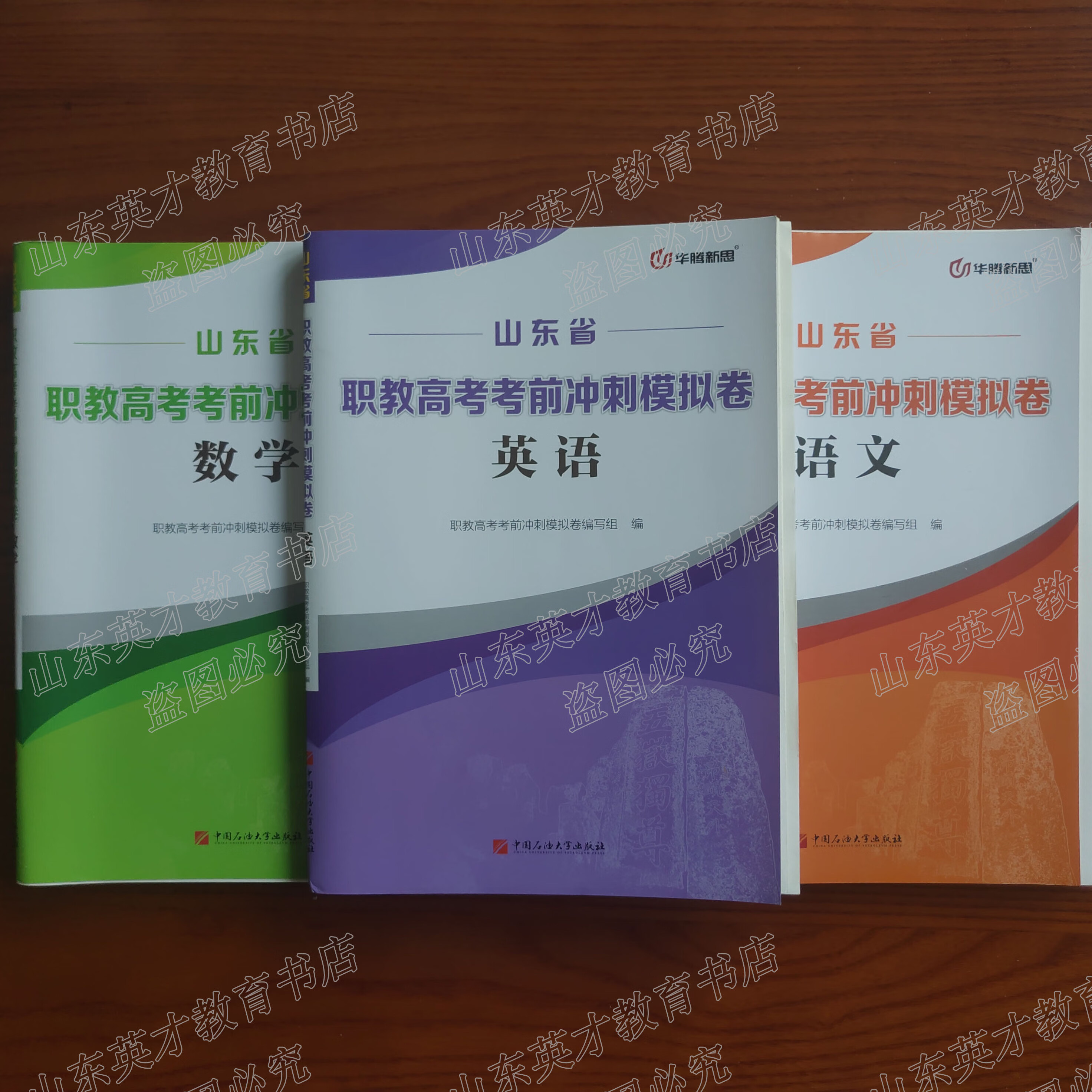 2023版华腾职教高考考前冲刺模拟卷语文英语三轮春季 数学 山东省
