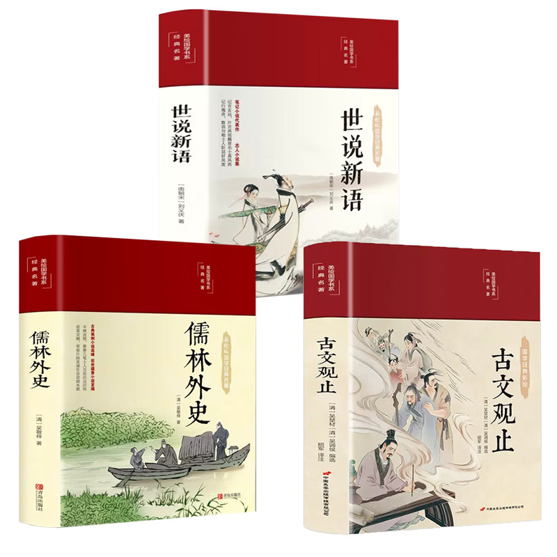 古文观止+世说新语+儒林外史 无颜色 无规格