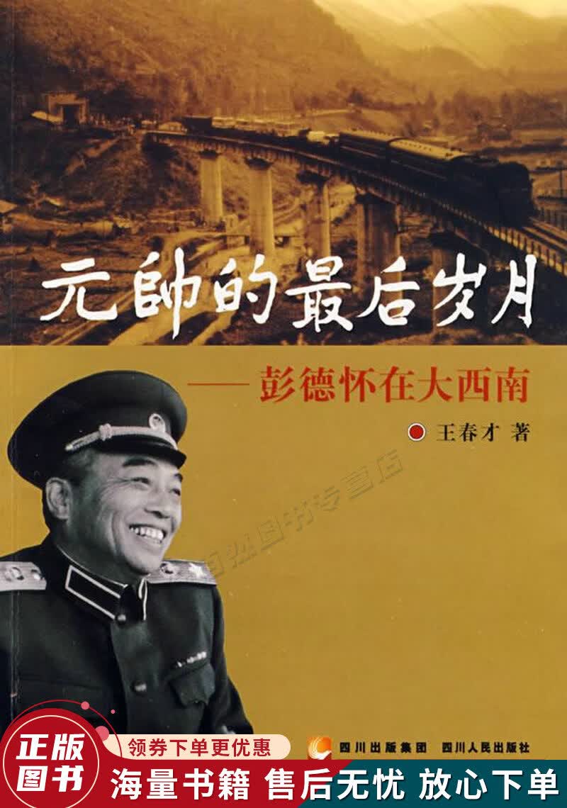 元帅的最后岁月：彭德怀在大西南
