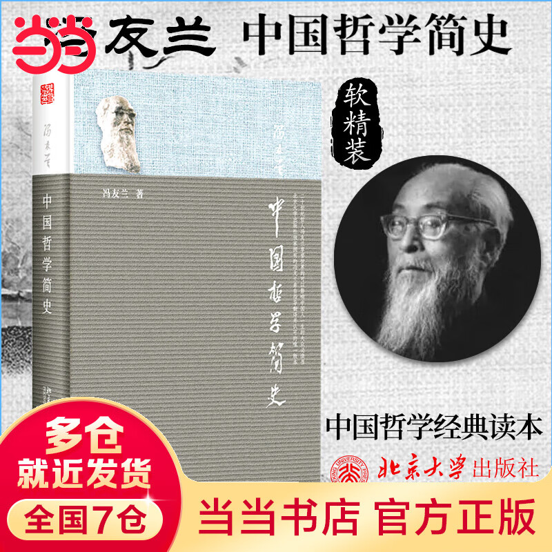 【当当】中国哲学简史 软精装 著名哲学家冯友兰生前亲自审定、弟子涂又光翻译、畅销七十年的经典版本 中国哲学入门读物