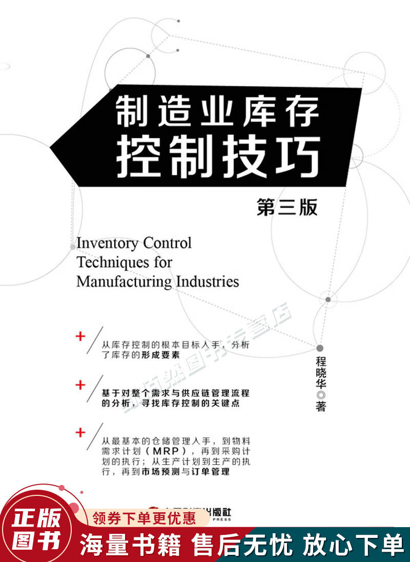 制造业库存控制技巧