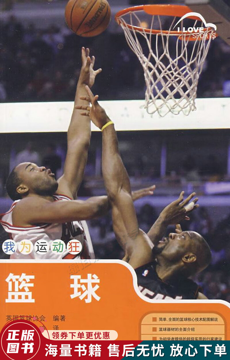 我为运动狂：篮球