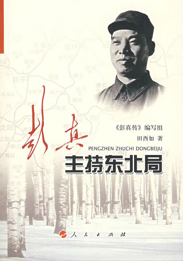 彭真主持东北局
