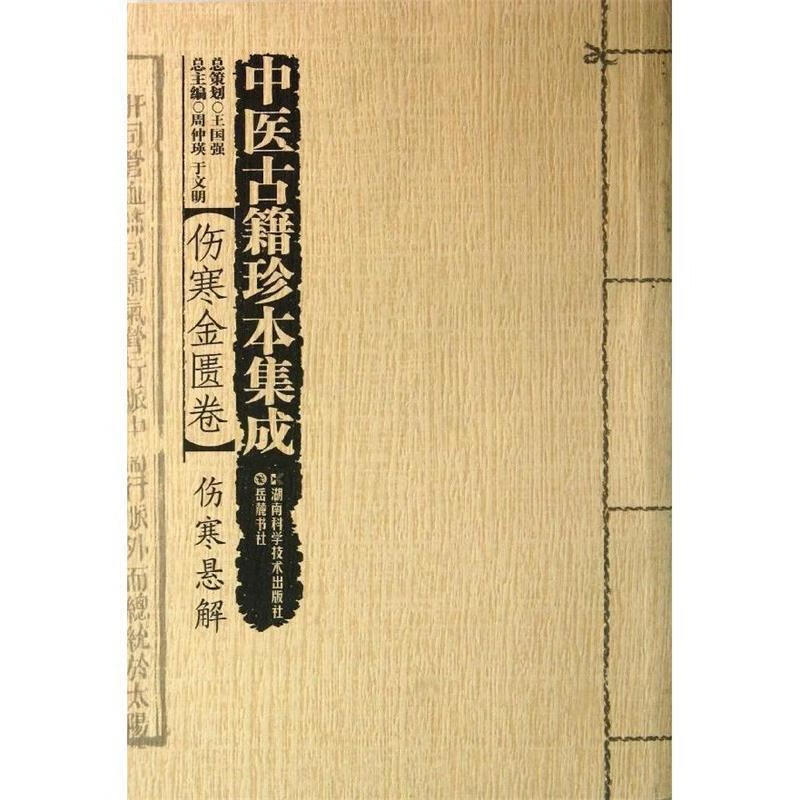 伤寒悬解-中医古籍珍本集成