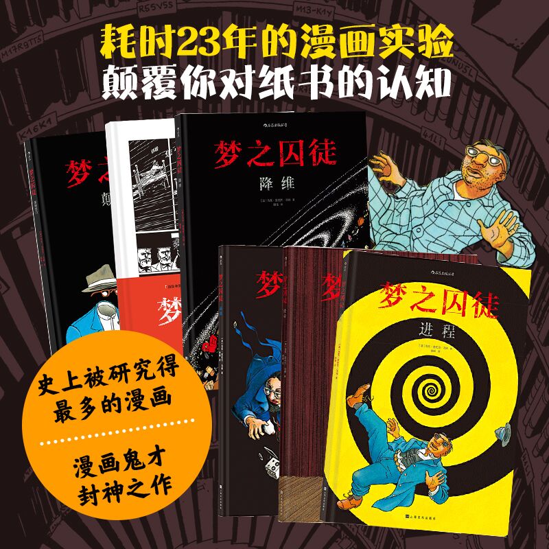 梦之囚徒系列套装（全6册）漫画家马克-安托万马修成名之作
