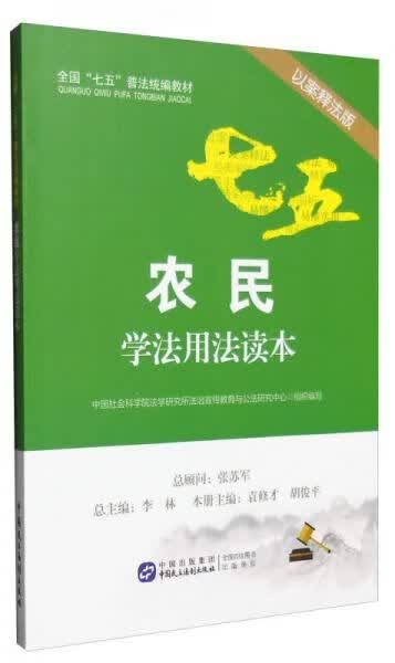 农民学法用法读本以案释法版