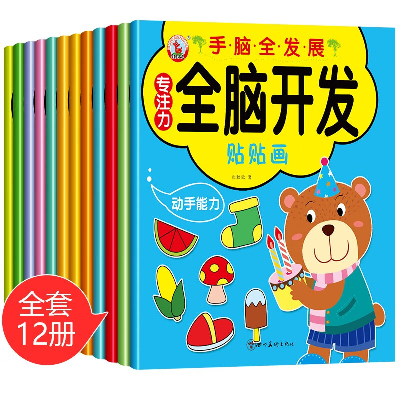 全脑开发贴纸书0-3-6岁贴画书儿童专注力训练左右脑开发思维逻辑训练益智类贴贴书全12册专注力贴贴画 专注力全脑开发贴贴画【全12册】