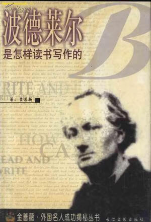 波德莱尔是怎样读书写作的【特惠】