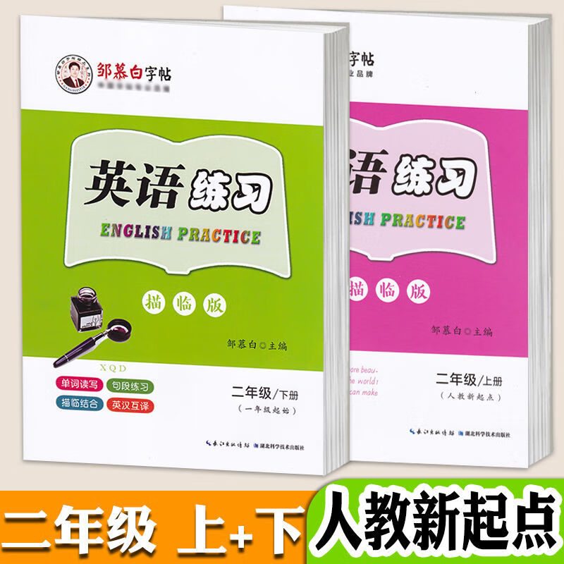 人教版新起点英语字帖一年级二三四五六年级英语上下册 手写体字帖 SL版一年级起点课本同步邹慕白字帖小学生英文练字帖单词练习本 【2上】+【2下】人教新起点/2本
