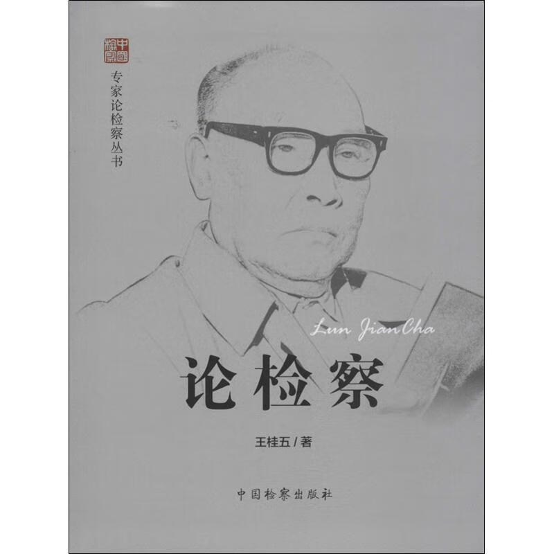 论检察 王桂武 中国检察出版社