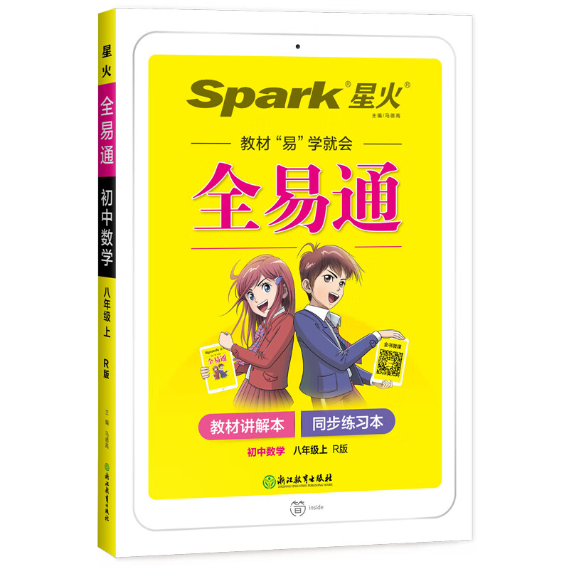 全易通2022秋初中八年级数学上册（部编人教版）教材同步 官方自营