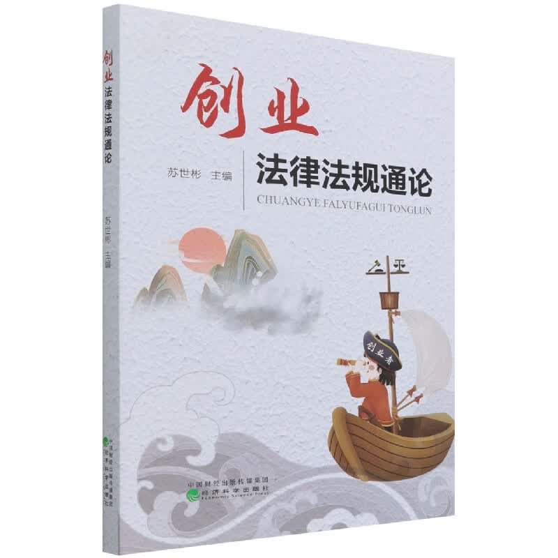 创业法律法规通论