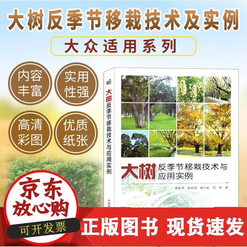 大树反季节移栽技术与应用实例 树木移栽书籍 树木种植书籍 小树苗栽培移植技术大全 园林工人农业