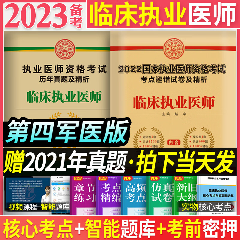执业医师2023年临床职业医师资格考试用书避错模拟试卷冲刺卷试题习题集题库搭昭昭贺银成金英杰大苗军医版执