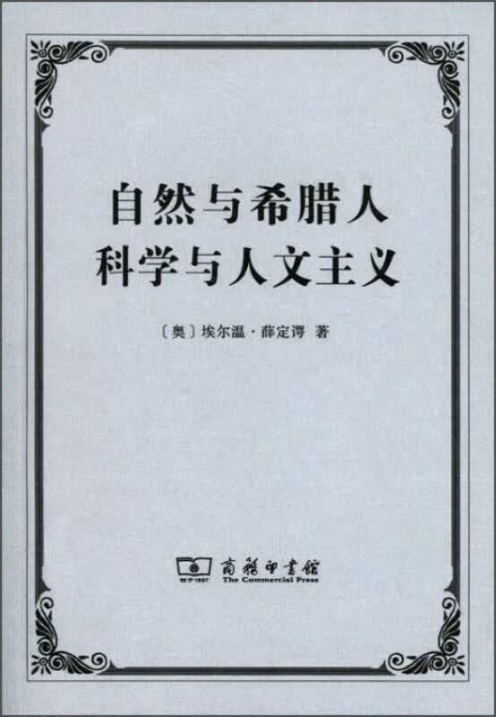 自然与希腊人科学与人文主义【好书】