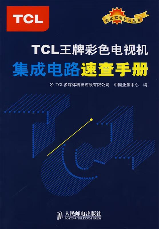！ TCL彩色电视机集成电路速查手册 9787115170217 TCL多媒体科技控股有限公司,