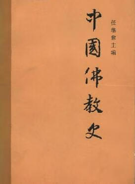 中国佛教史(第三卷)【好书】