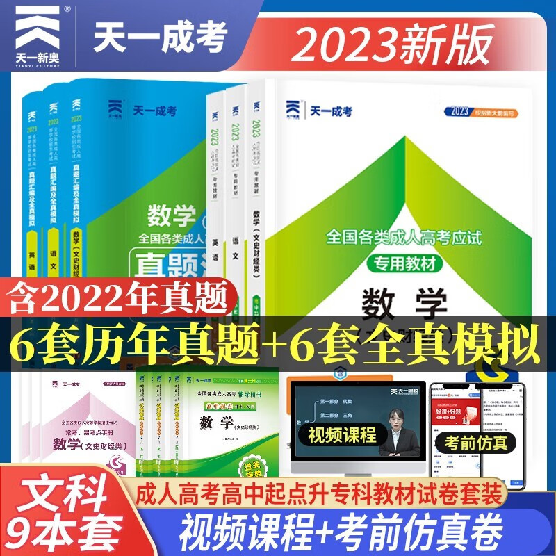 2023天一成考高起专高升本专用教材试卷真题汇编及全真模拟套装习题集试题库历年真题考前冲刺模拟全国版 天一成考高起专 英语+语文+文数 教材+试卷