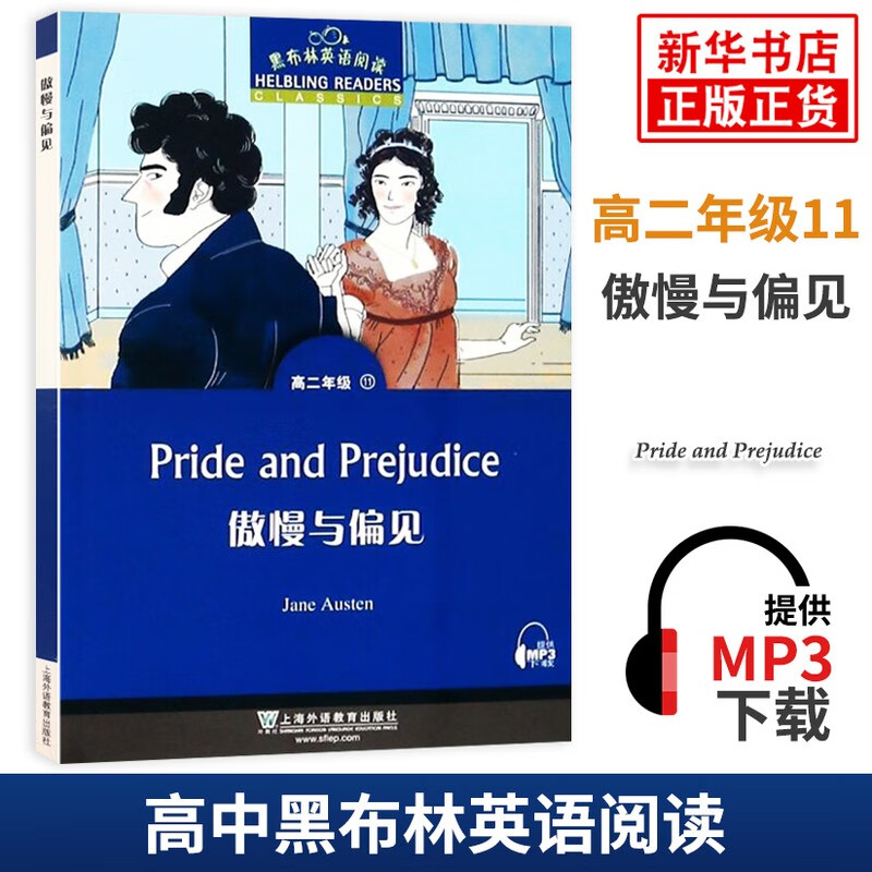 【单本套装自选】黑布林英语阅读 高二2年级 高二11.傲慢与偏见 定价：25