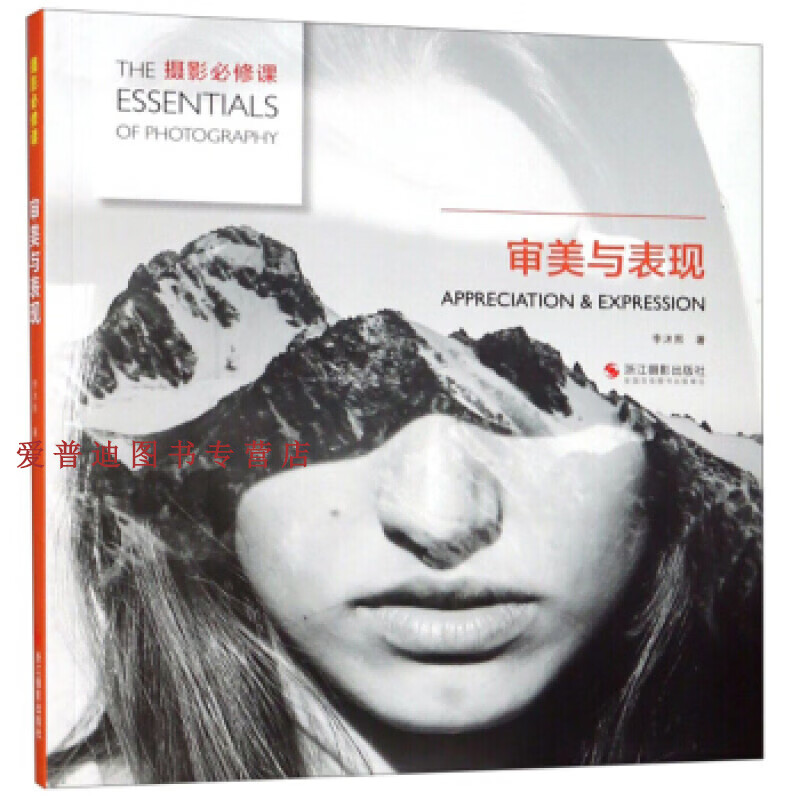 审美与表现 摄影必修课 李沐熙【好书，下单速发】