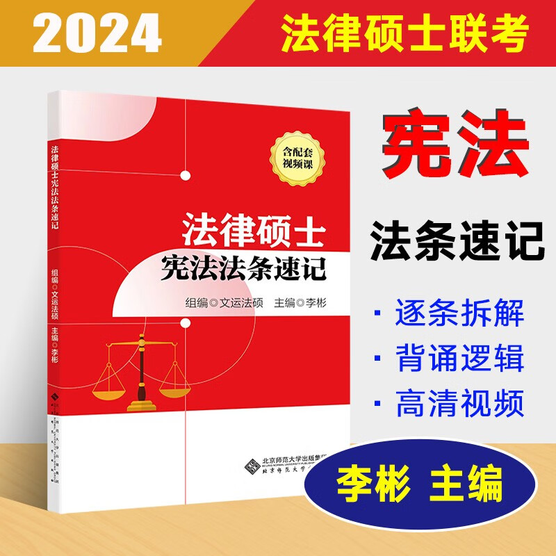 文运法硕联考2024法律硕士联考考试宪法 法条速记 李彬编写 法学非法学适用 配套高清视频课程