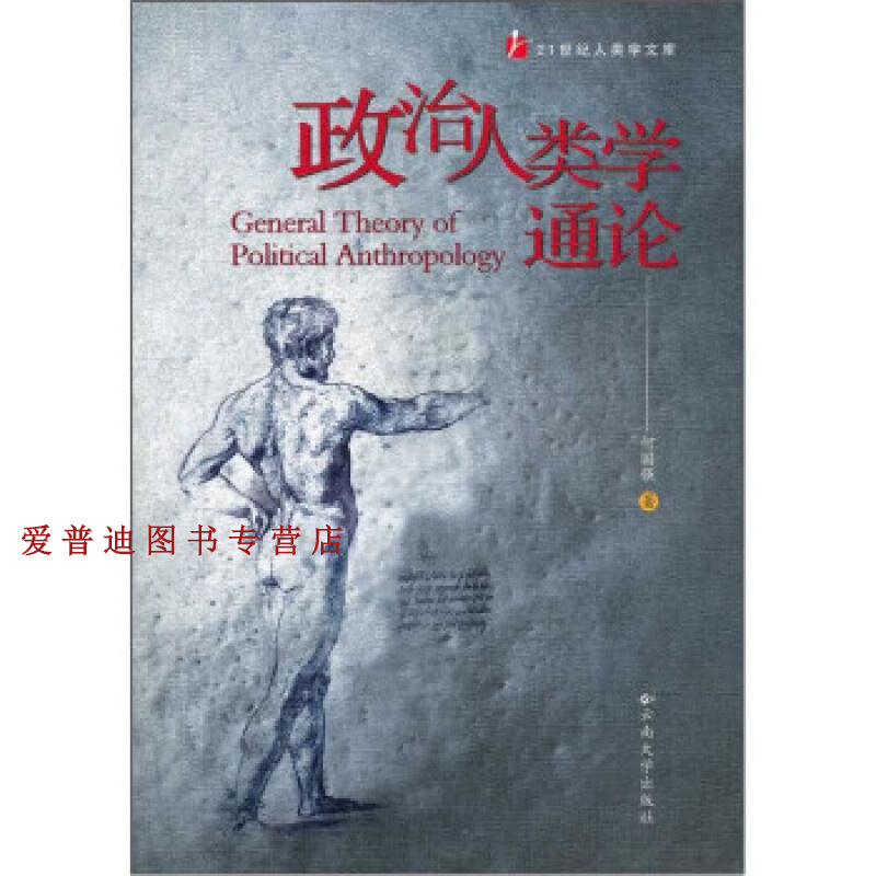 政治人类学通论9787548205586【好书，下单速发】