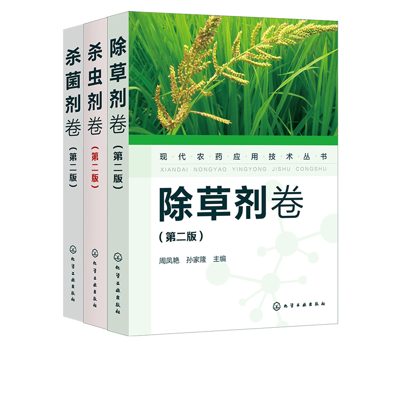 现代农药应用技术丛书 除草剂卷+杀虫剂卷+杀菌剂卷 第二版 套装3册 农作物生长调节基础知识大