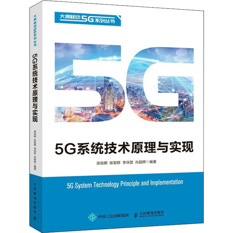 5G系统技术原理与实现 9787115565013 吴俊卿张智群李保罡孙韶辉 人民邮电出版社 全新