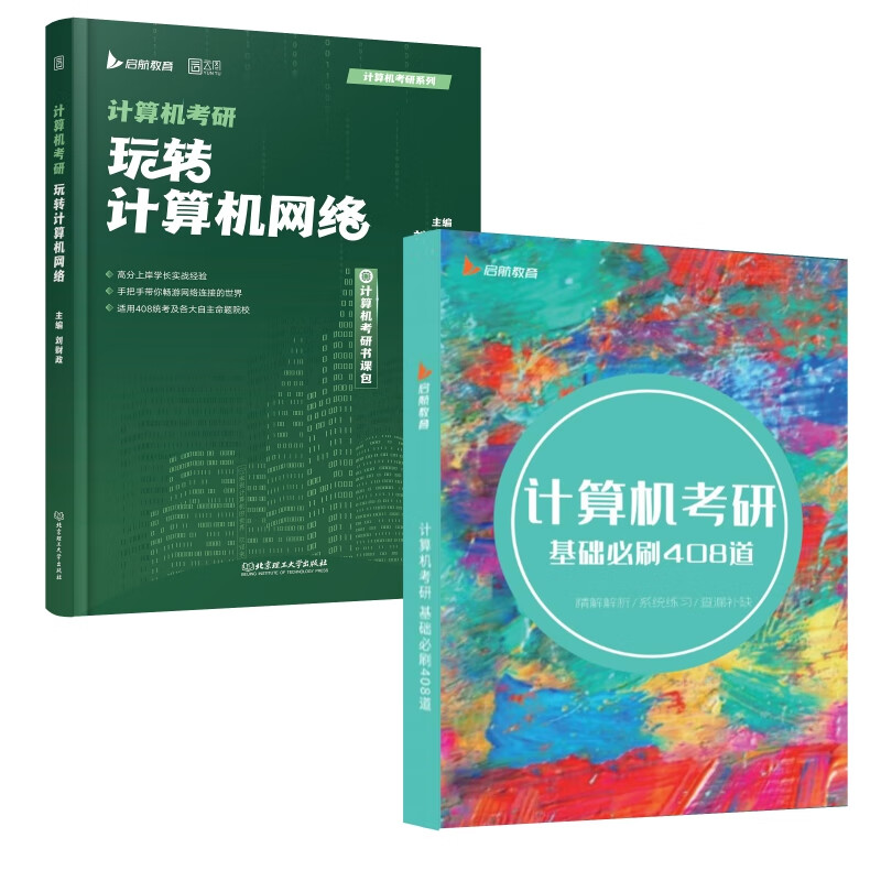 2024玩转计算机网络+必刷480道 2册