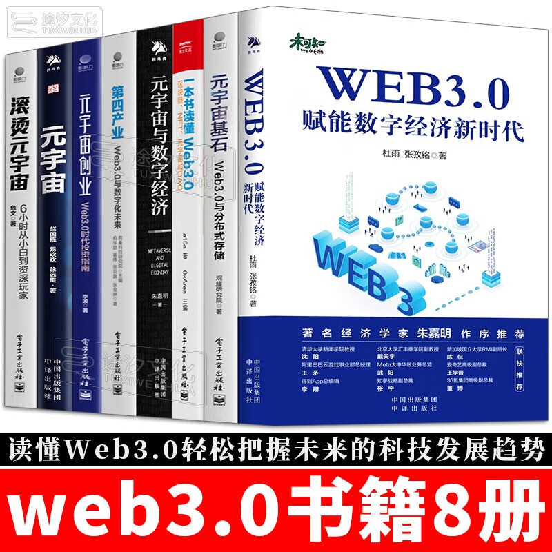 web3.0书籍系列 WEB3.0：赋能数字经济新时代+一本书读懂Web3.0+元宇宙基石+元宇宙+元宇宙创业+元宇宙与数字经济+滚烫元宇宙+第四产业：Web3.0与数字化未来 全套8册