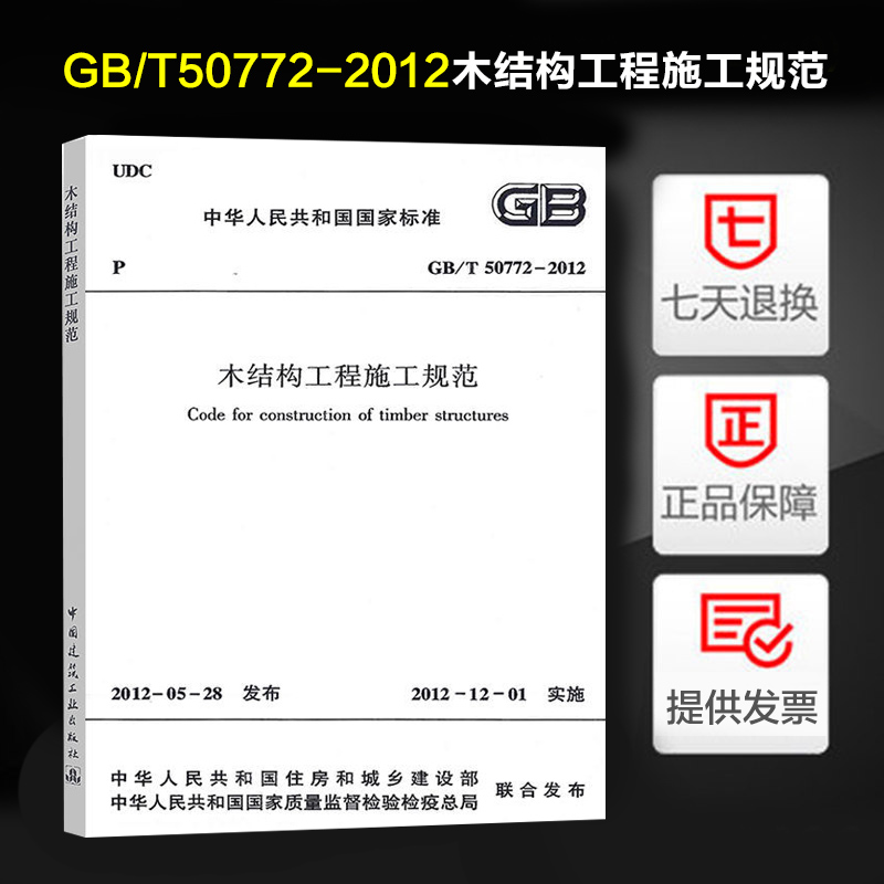 木结构工程施工规范(GB/T 50772-2012)
