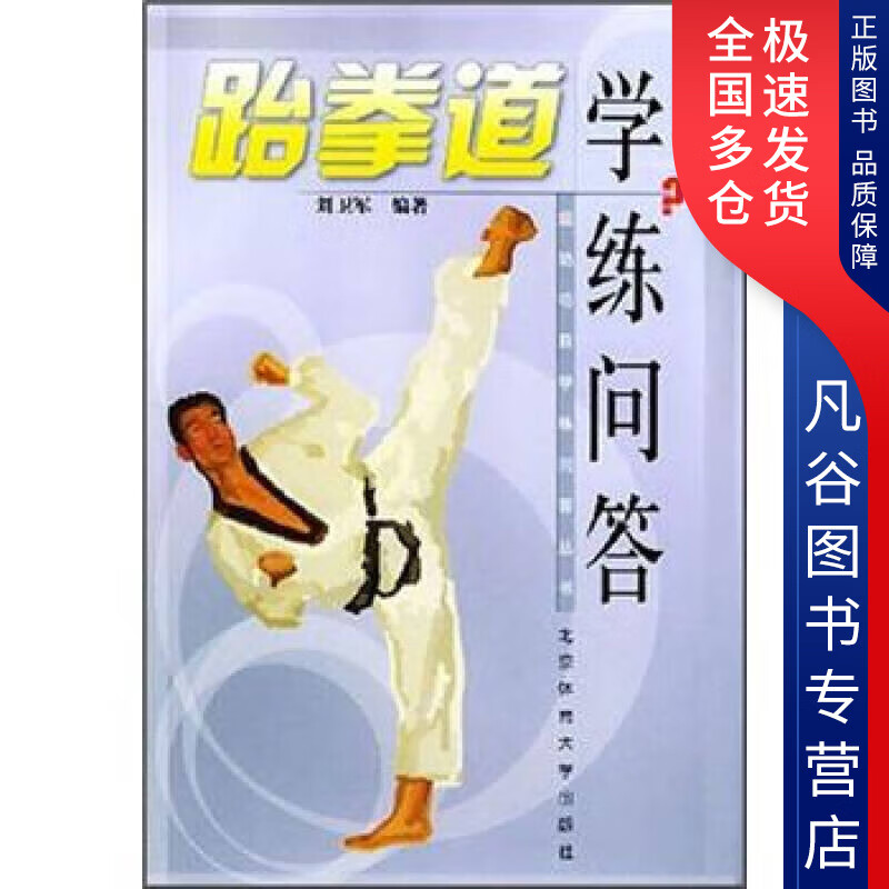 【书】跆拳道学练问答