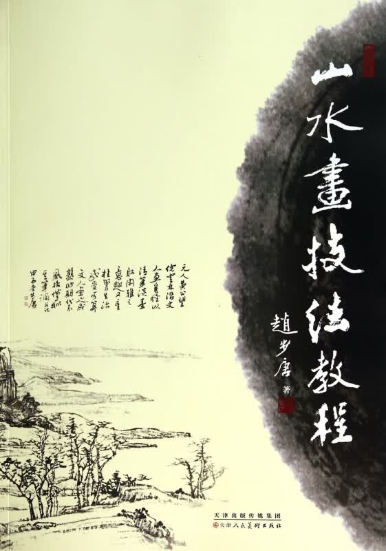 山水画技法教程