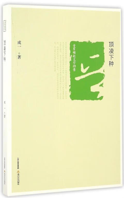 顶凌下种 北岳文艺出版社