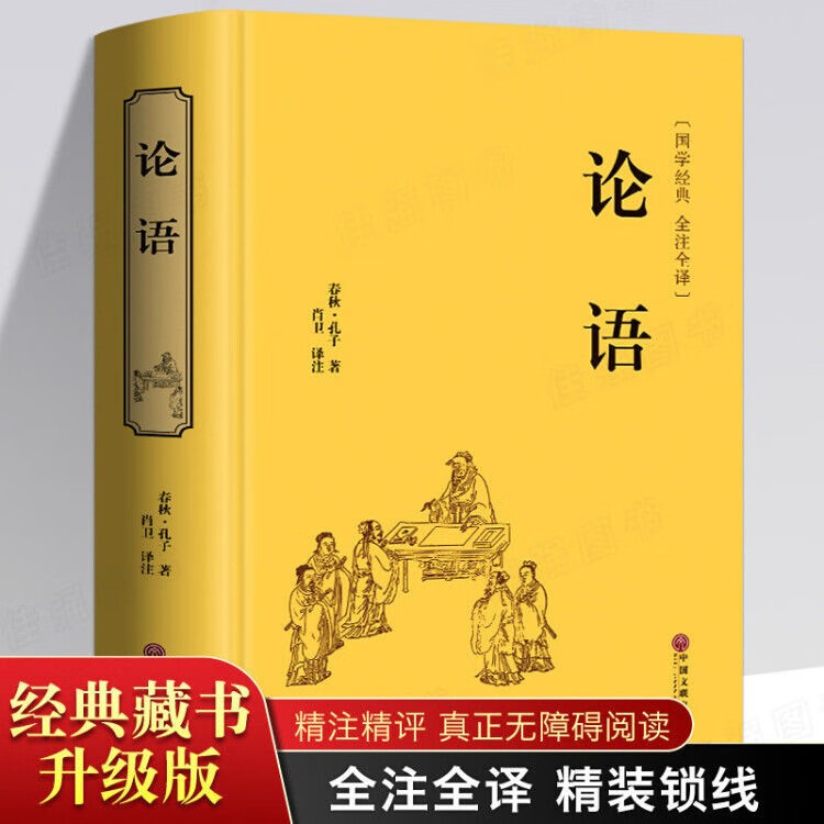 【全集完整版】论语书无删减精装原著孔子著教材译注全解通译学庸四书 初中生高中生小学生阅读国学经典书籍 论语